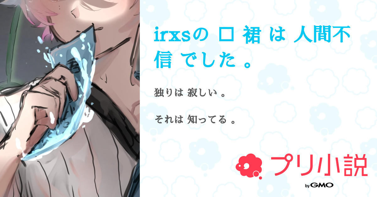 irxsの ️🩵️ 裙 は 人間不信 でした 。 - 全21話 【連載中】（@きゅあみれ ︎彡さんの小説） | 無料スマホ夢小説ならプリ小説 byGMO